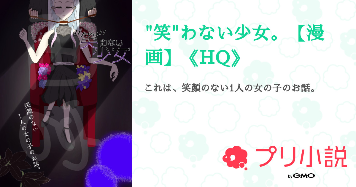 "笑"わない少女。【漫画】《HQ》 - 全3話 【連載中】（国宮🦊💜🕊 #常に新作準備中 さんの小説） | 無料スマホ夢小説ならプリ小説 byGMO